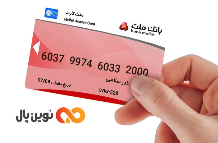 CVV2 یا کد اعتبار سنجی چیست؟ و کاربرد آن - نوین پال